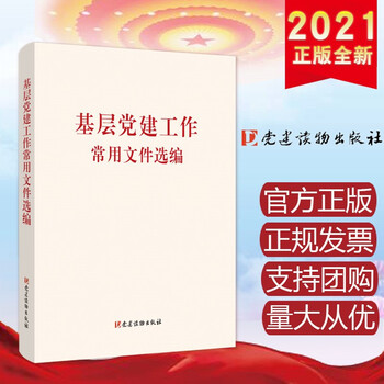 基层党建工作常用文件选编 党建读物出版社