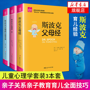 【套装3册】斯波克父母经I+II+斯波克父母经实操手册 父母教育孩子的书籍 儿童心理学教育书籍 亲子关系亲子教育育儿技巧