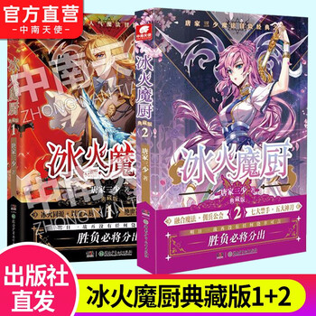 【官方自营】自选2本 冰火魔厨典藏版1-2-3-4-5-6-7-8-9-10册 唐家三少著经典玄幻小说 冰火魔厨典藏版1+2（共2本）