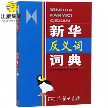新华反义词词典