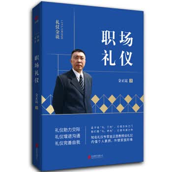 金正昆礼仪金说系列之职场礼仪 金正昆 著
