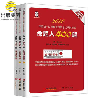 命题人400题：客观题考试专用 2020版  全三册