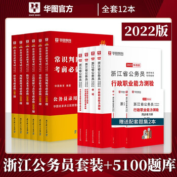 华图2022浙江省公务员考试教材历年真题试卷专项题库 12本套 教材+历年真题+考前必做5100题