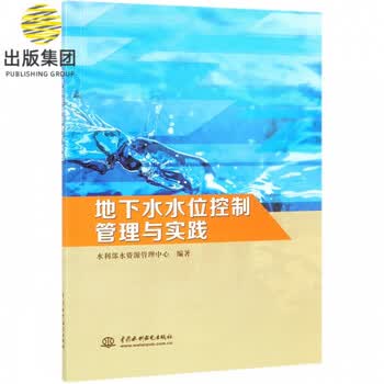 地下水水位控制管理与实践