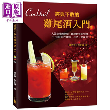 经典不败的鸡尾酒入门 二版 港台原版 卢志芬 范之壎 三艺文化