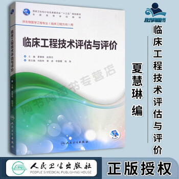 包邮 临床工程技术评估与评价 夏慧琳 赵国光 刘胜林 人民卫生出版社 全国高等学校规划教材