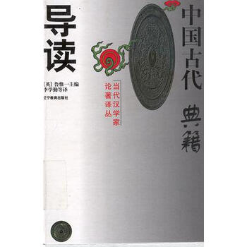 中国古代典籍导读 _英_鲁惟一 辽宁教育出版社 9787538247244