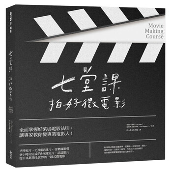 【】七堂課拍好微電影 电影剧本创作、拍摄、后期制作与行销，了解电影创作的完整过程 港台原版图书书