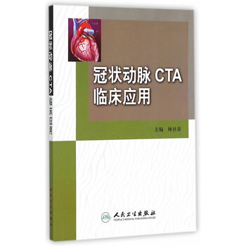冠状动脉CTA临床应用【正版图书】