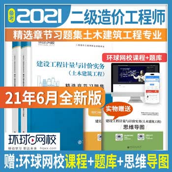 环球网校2021年二级造价师精选章节习题集建设工程造价管理计量与计价实务教材基础知识土建筑