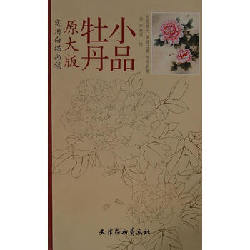 实用白描画稿 牡丹小品