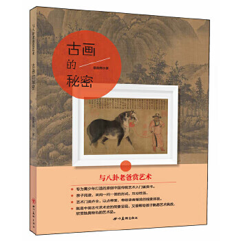 与八卦老爸赏艺术 古画的秘密 徐朝辉