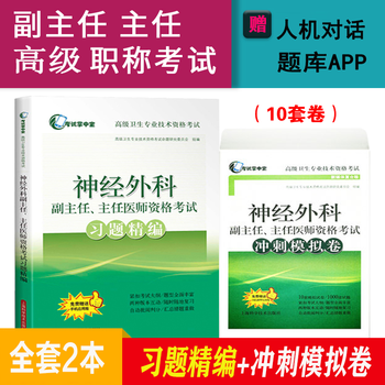 神经外科学副主任主任医师高级职称考试教材2022神经外科高级教程+习题+试卷正高副高卫生资格考试题库 习题精编+冲刺模拟卷