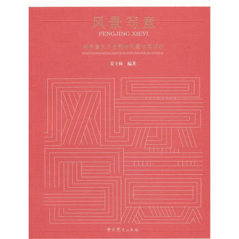 风景写意 9787509821817