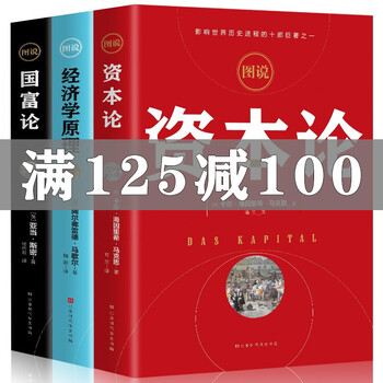 正版全3册资本论+经济学原理+国富论 亚当斯密 卡尔马克思 沉思录宏观微观经济学基础投资理财经济学书