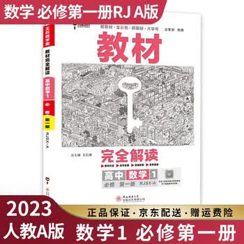 2023王后雄学案教材完全解读高一上册数学1必修一第一册RJA人教A版高中新高考新教材课本同步讲解