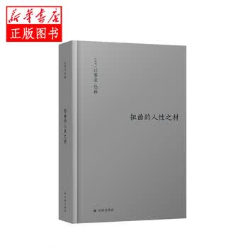 扭曲的人性之材（伯林文集）  以赛亚·伯林 著，岳秀坤 译  译林出版社  新华书店正版图书