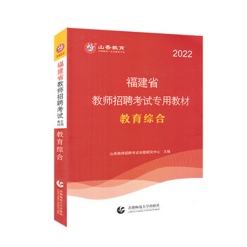 山香2022福建省教师招考教材·教育综合