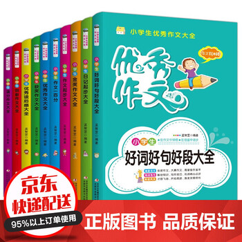 小学生作文大全10册 小学三四五六年级上册满分同步作文辅导起步 3-6年级好词好句好段大全集黄冈