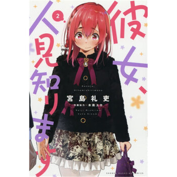 彼女、人見知ります　　　２