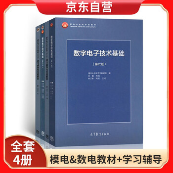 数字电子技术基础 第六版+模拟电子技术基础 第五版：教材+学习辅导与习题解答  （套装4册）