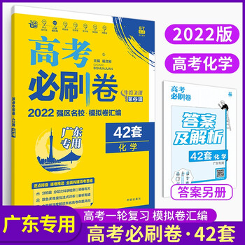 广东专版】2022版高考必刷卷42套语文数学英语 全国卷高考模拟试题汇编 高中复习资料 高三高考必刷题试卷 化学【广东专版】