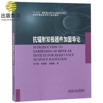 抗辐射双极器件加固导论(空间环境效应科学与技术著作)