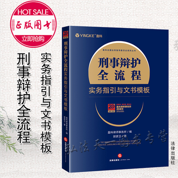 2021 刑事辩护全流程实务指引与文书模板 郭彦卫 法律出版社 盈科律师事务所从立案侦查阶段到审判阶