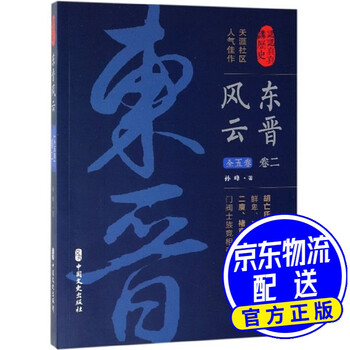 东晋风云（卷二）/认认真真讲历史