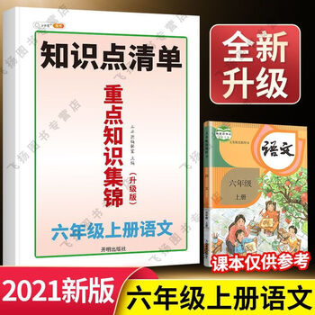 小学生一二三四五六年级上册下册语文知识集锦课堂笔记人教版 六年级上册 语文 知识集锦+字帖