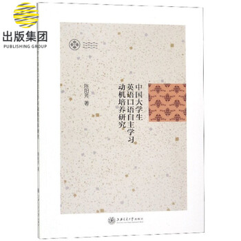 中国大学生英语口语自主学习动机培养研究