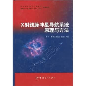 X射线脉冲星导航系统原理与方法 9787802185432