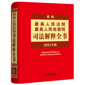 新编高人民法院高人民检察院司法解释全书（2021年版）