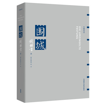 围城汉德双语