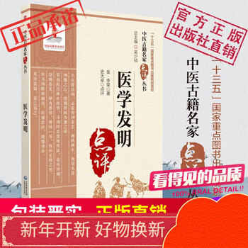 医学发明（中医古籍名家点评丛书）
