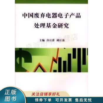 中国废弃电器电子产品处理基金研究 许江萍