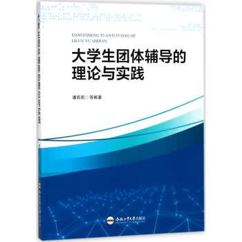 大学生团体辅导的理论与实践【保证正版】