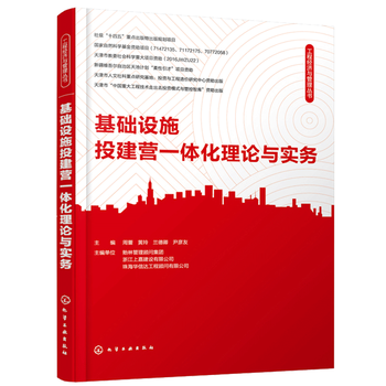 基础设施投建营一体化理论与实务 周蕾 工程经济与管理丛书 工程项目投资融资建设管理运营维护 基础设