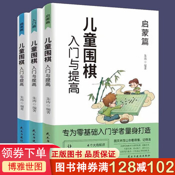 儿童围棋入门与提高一启蒙篇+入门篇+提高篇（全三册）入门与提高青少年儿童围棋入门书籍围棋大师鼎力荐