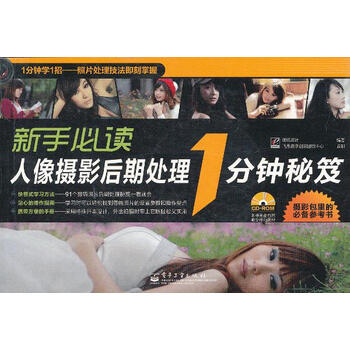 人像摄影后期处理1分钟秘笈 创锐设计著 电子工业出版社