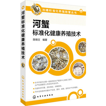 河蟹标准化健康养殖技术【正版图书】