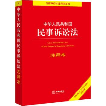 中华人民共和国民事诉讼法注释本