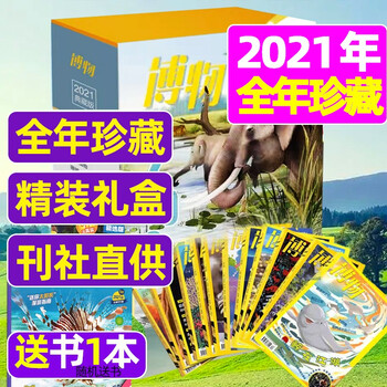 【全年订阅+送4本】博物杂志2022年5月-2023年4月共16本中国国家地理青少年版博物君自然科普 D组2021年1-12月礼盒装+送1本