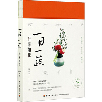 一日一蔬 好菜如花 图书