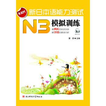 新日本语能力测试N3模拟训练 曹原 9787564709020 电子科技大学