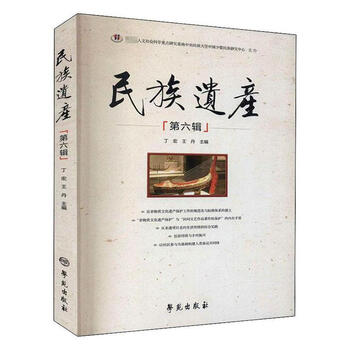 民族遗产(第6辑)丁宏文化9787507759471