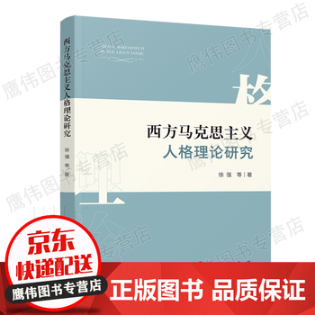 西方马克思主义人格理论研究