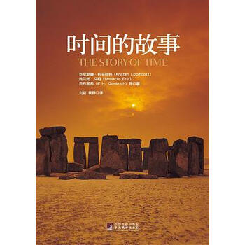 时间的故事 克里斯滕·利平科特/_意_翁贝托·埃科/_英国_E· 9787511701992
