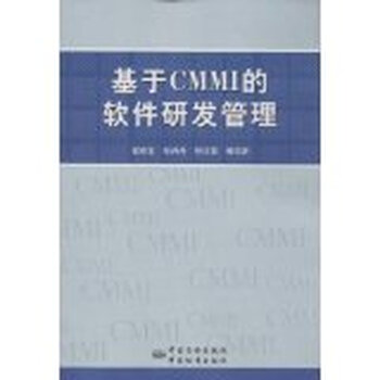 基于CMMI的软件研发管理