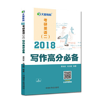   文都教育 谭剑波 刘玉楼 2018考研英语二 写作高分 谭剑波,刘玉楼 原子能出版社 9